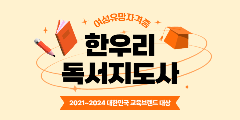 독서지도사 자격과정 | 한우리 캠퍼스